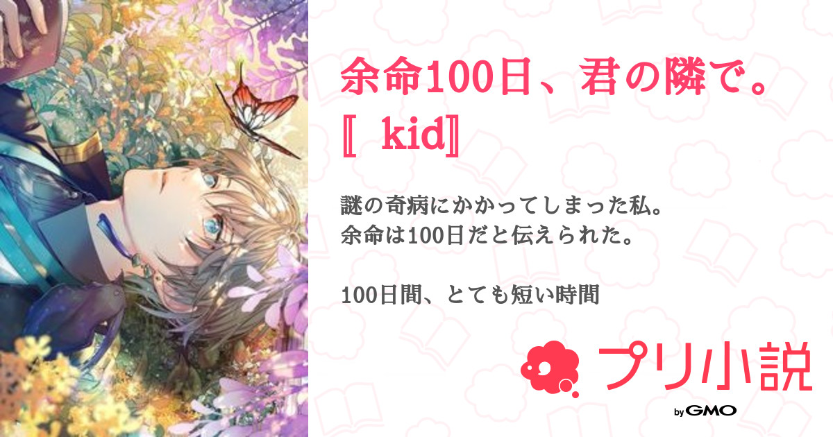 余命100日、君の隣で。〚kid〛 - 全1話 【連載中】（kokoさんの夢小説） | 無料スマホ夢小説ならプリ小説 byGMO